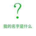 i我的名字是什么i 
