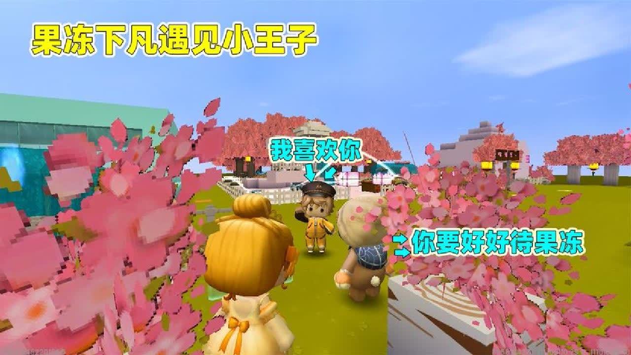 迷你世界:果冻与小王子相遇,但老是错过,最终终于在一起