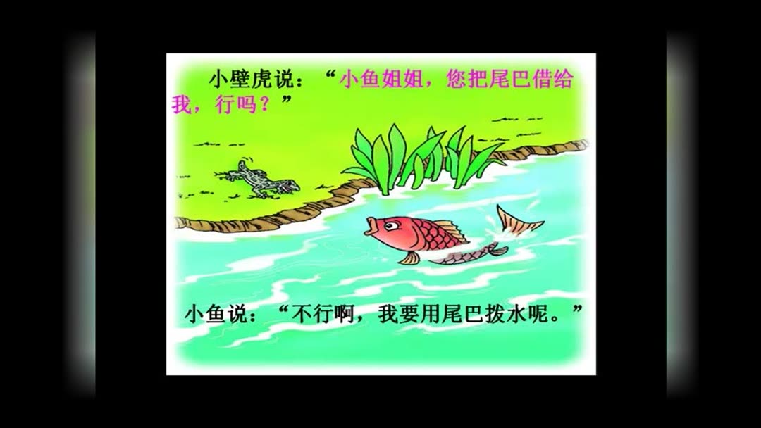 【陕西省首届微课大赛】《小壁虎借尾巴》朗读训练微课教学