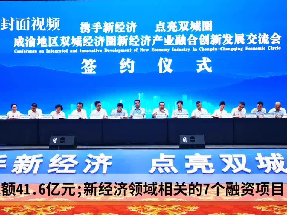 四川内江签约14个新经济领域相关项目 总投资额59.67亿元
