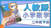 人教版小学数学二年级下册 第1集 数据收集整理