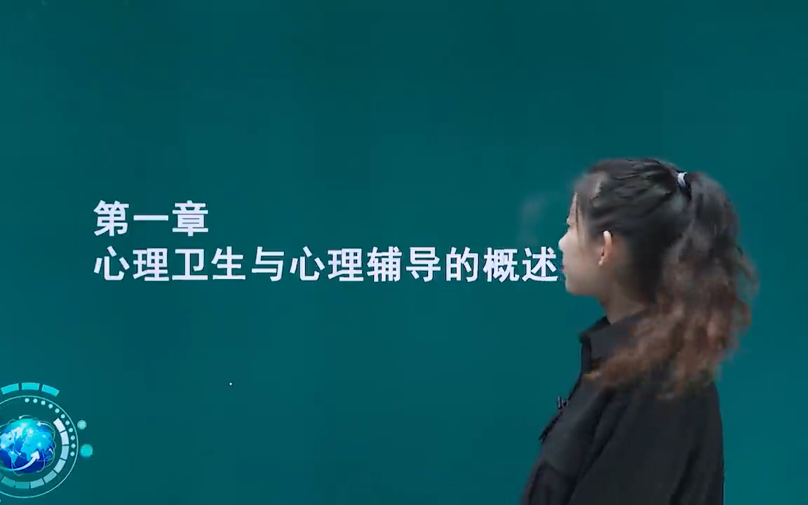 心理卫生与心理辅导00465自学考【第一章】