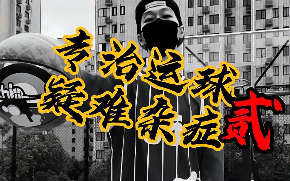 粉丝互动第二弹!街球中医亲自坐诊,专治运球疑难杂症!