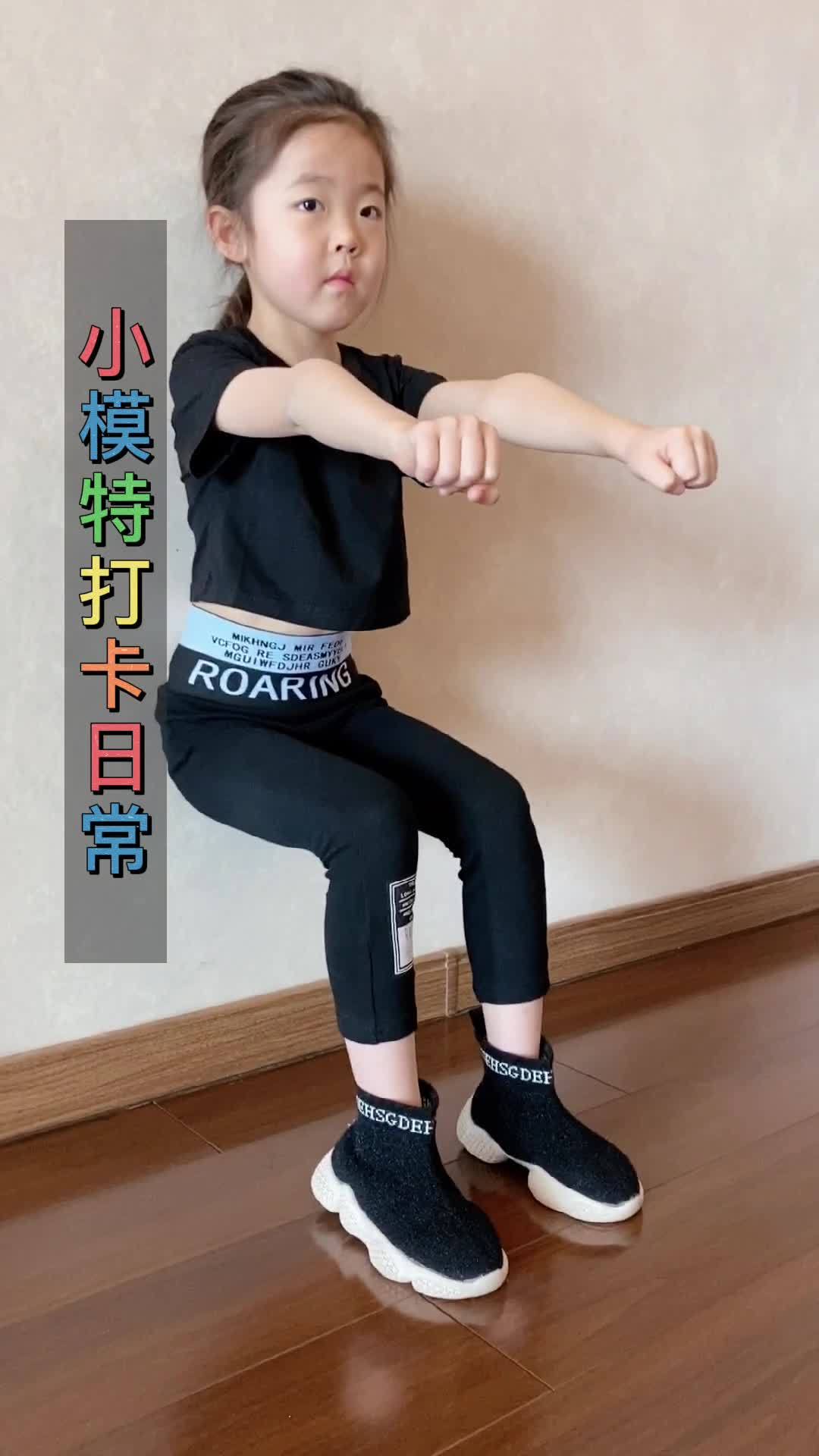 ...基本功的练习,打牢基础才会突破更好的自己,一起加油吧少儿模特 打卡