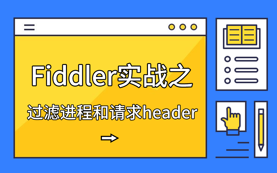 光说不练假把式,Fiddler实战走起