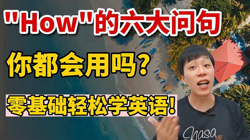 How的六大疑问句,零基础学英语必备英语句型,跟我轻松学英语!