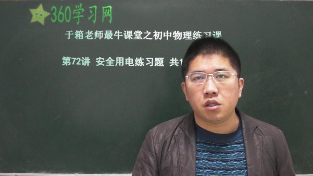 第72讲安全用电练习题于箱老师精品课程之初中物理