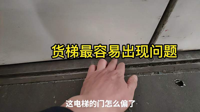 货用电梯似乎门有点没对齐,看看怎么维修吧