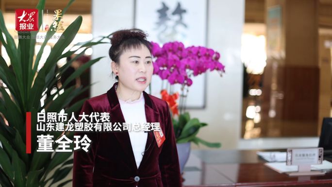 日照市人大代表董全玲:为经济发展贡献力量,为社会创造效益