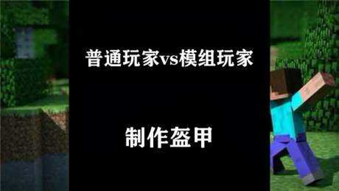 我的世界搞笑:普通玩家VS模组玩家制作盔甲!这就是模组的魅力!