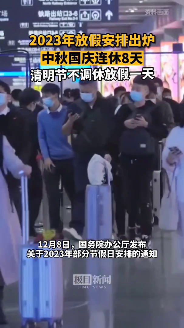 2023年放假安排出炉!中秋国庆重合休8天
