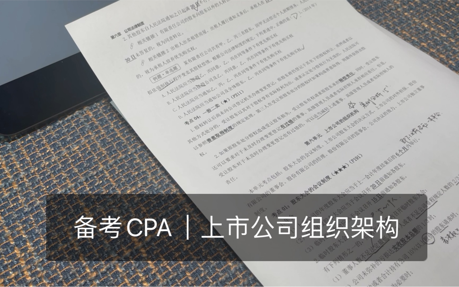 备考CPA|倒计145天|股东大会会议制度和决议方式、上市公司对外担保...