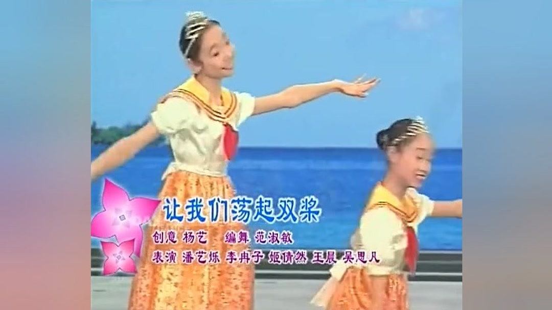 幼儿园舞蹈《让我们荡起双桨 》 舞蹈欣赏