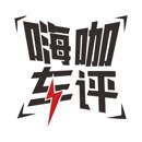 嗨咖车评 