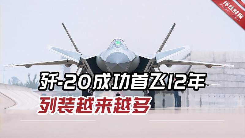 歼-20战机成功首飞12年,列装越来越多,有它在底气在!
