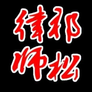祁天大胜祁律师 