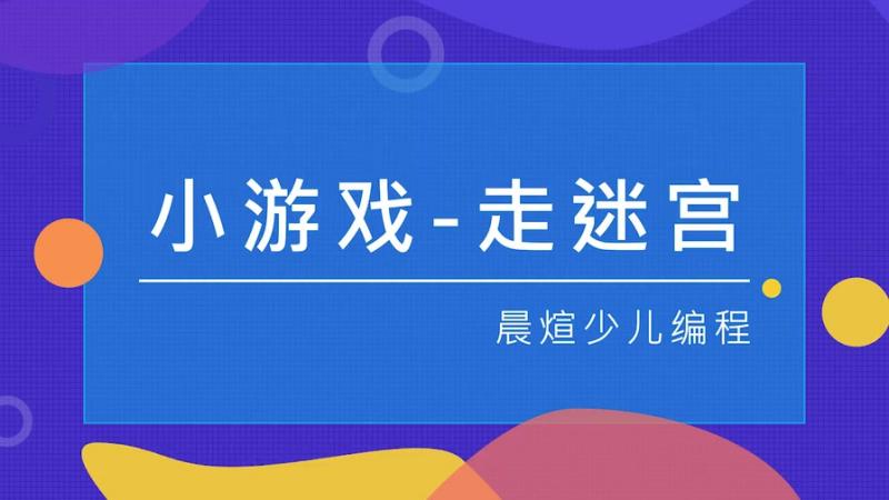 Scratch少儿编程教学第十课——走迷宫游戏的制作