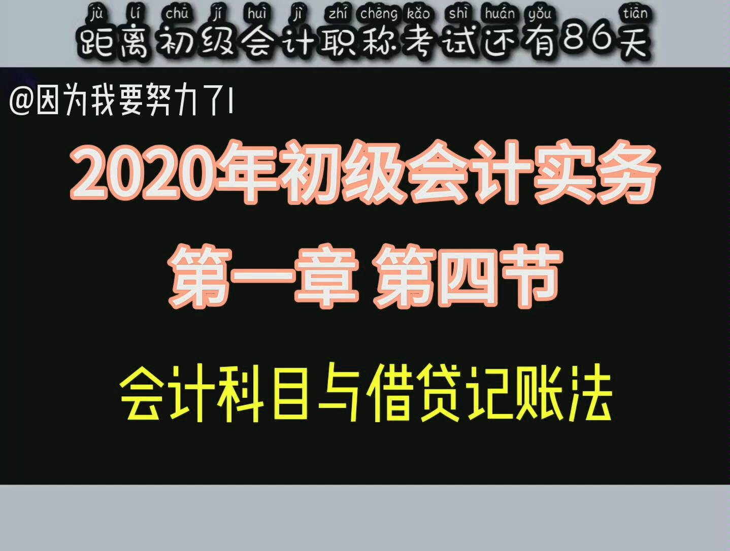 2020年初级会计实务第一章 第四节 会计科目与借贷记账法