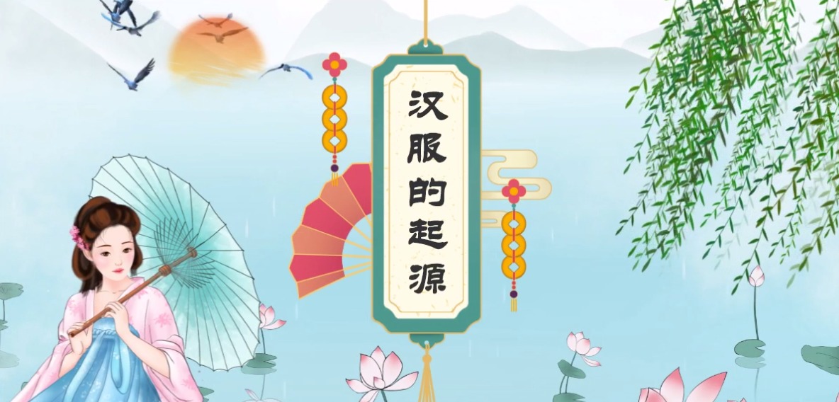 微动画 |汉服的起源