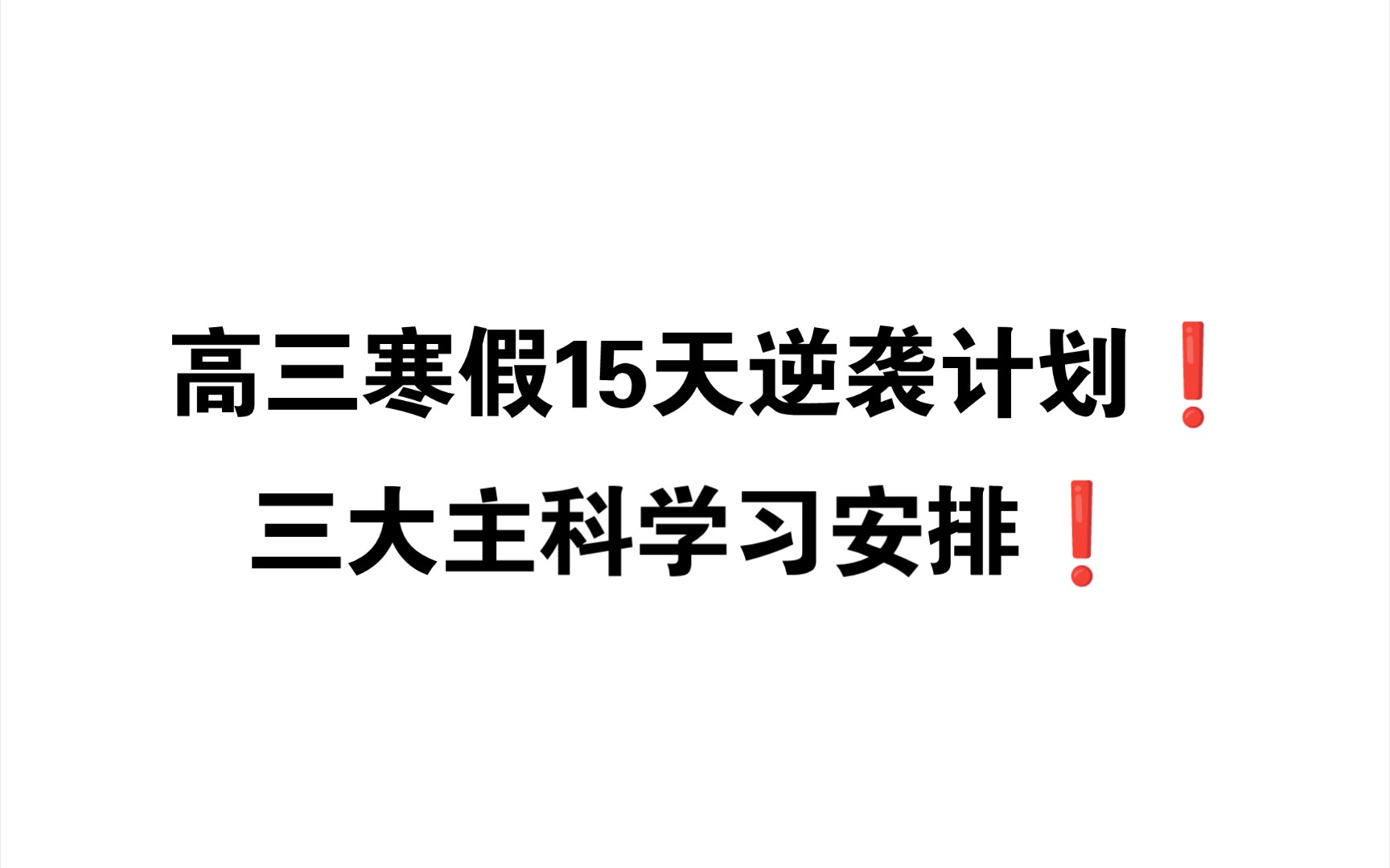 高三寒假15天逆袭计划❗三大主科学习安排❗