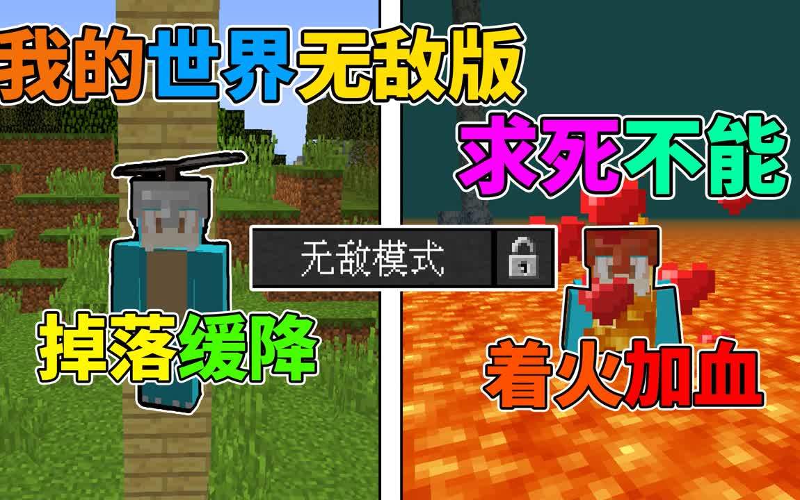 近乎无敌的模式!玩家该如何死亡?我的世界趣味生存