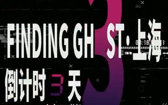 小鬼 小鬼王 琳凯 上海站巡演倒计时3天