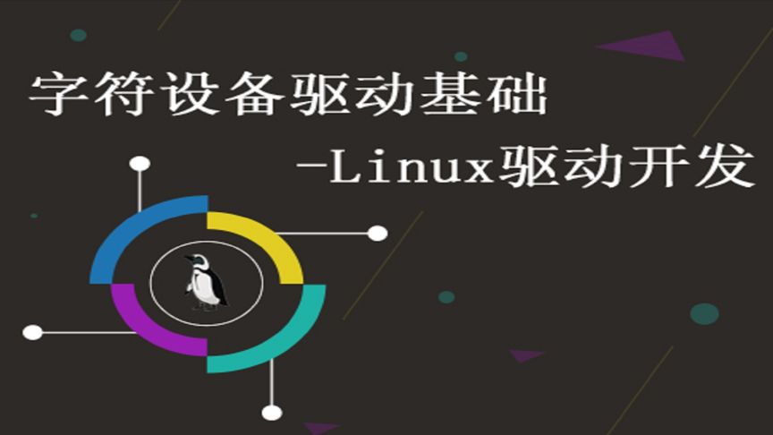 42linux高级编程之-嵌入式Linux设备驱动,高端精品课挑战月薪30K