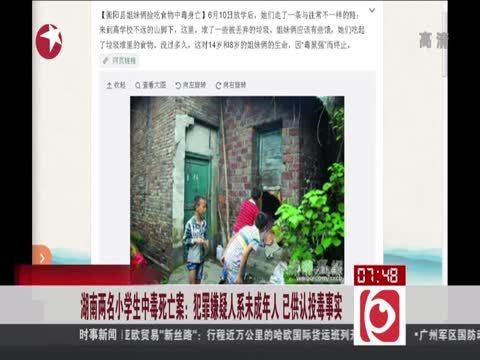 湖南两名小学生中毒死亡案:犯罪嫌疑人系未成年人 已供认投毒事实