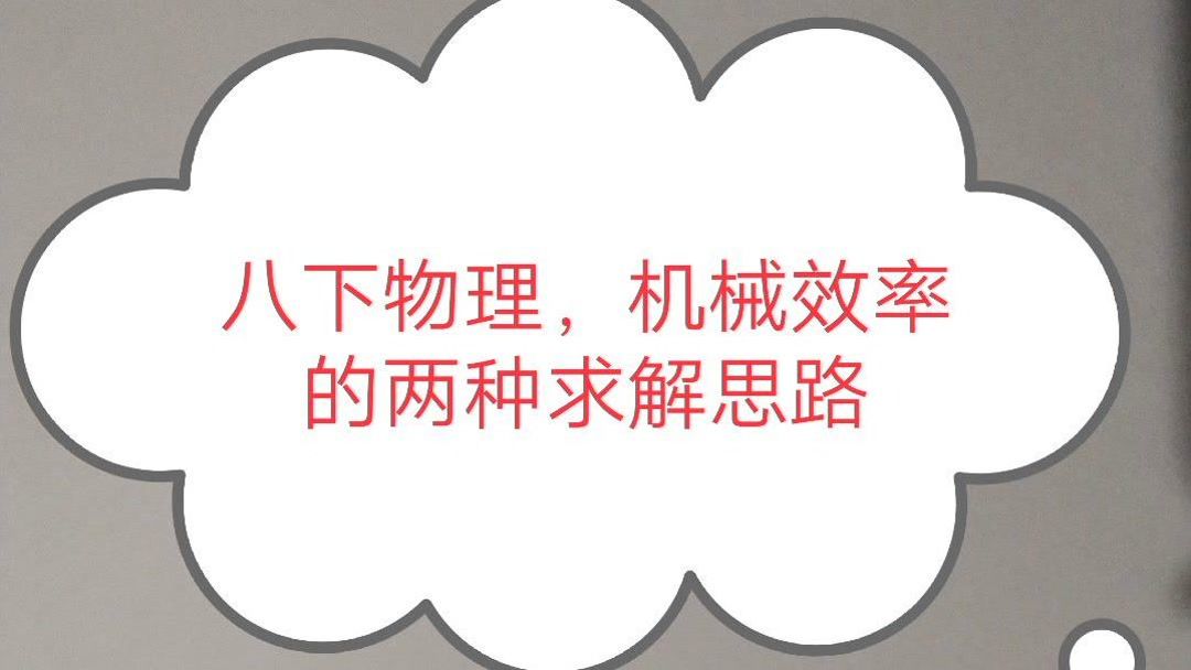 八下物理,机械效率的两种求解思路