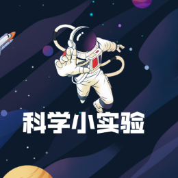 一分钟科学实验 