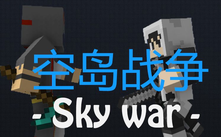 #Minecraft我的世界#外服hypixelPVP小游戏-Skywar空岛战争 II 千年...