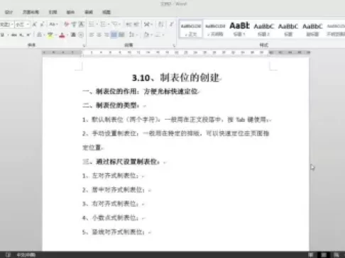 Word2013教程(二十二)制表位的创建1