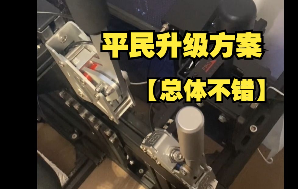 【平民级升级】赛车模拟器进阶外设