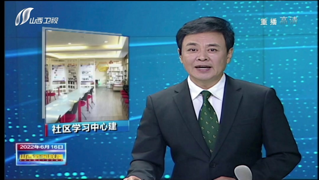 我省用3年时间开展社区学习中心标准化建设