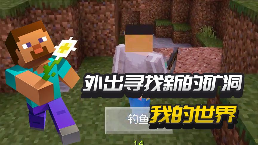 我的世界外出寻找新的矿洞