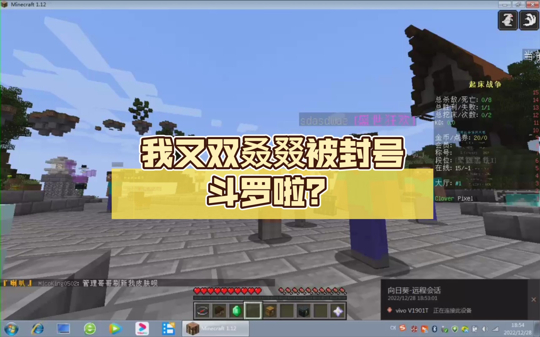 1.12版MC实况解说服务器版起床战争,我又双叒叕被封号斗罗啦?是我...