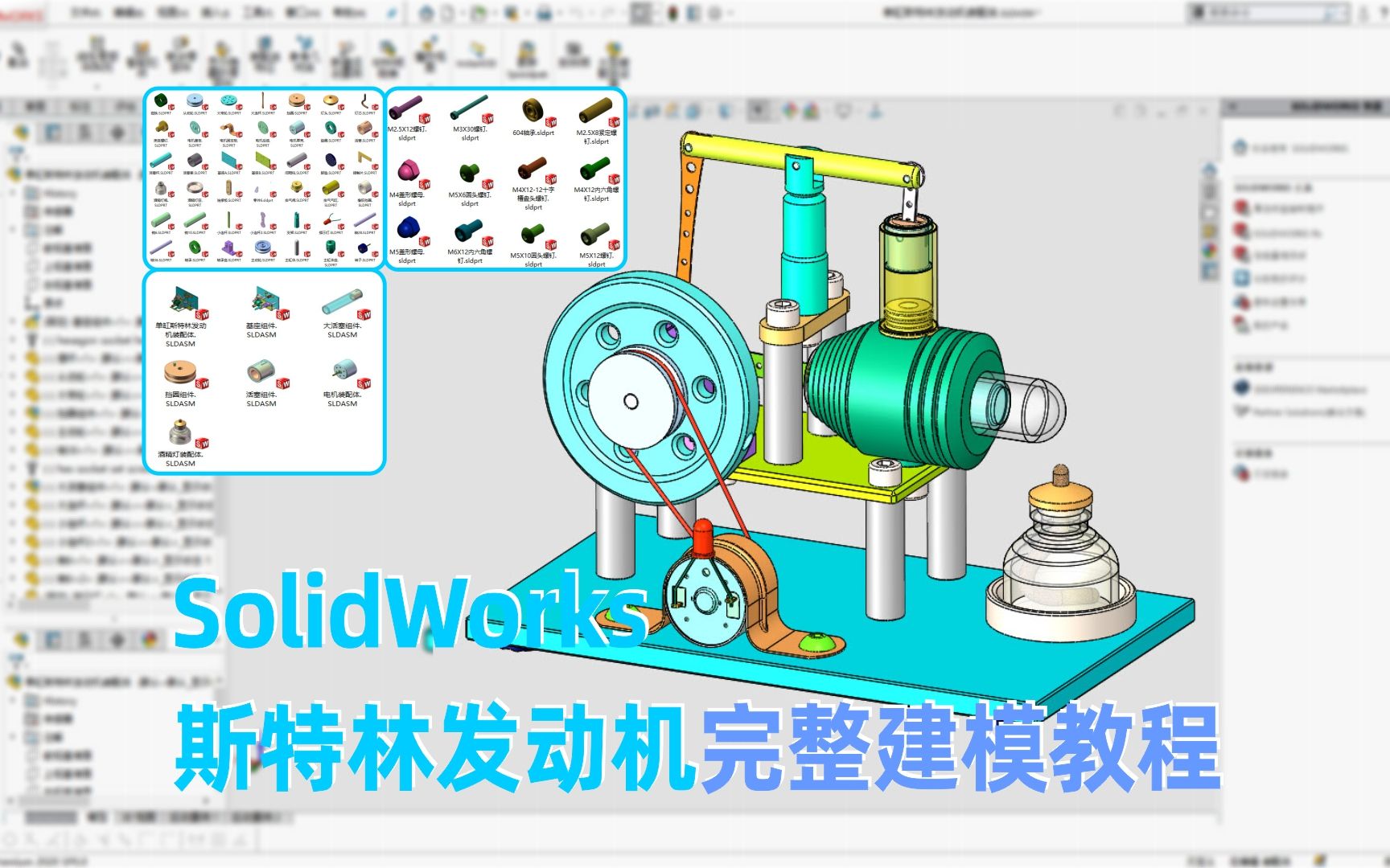 SolidWorks实例教程,“斯特林发动机”从零件到运动仿真完整教程