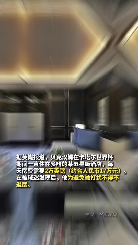 卡塔尔世界杯期间,贝克汉姆酒店房费每天17万元,为避免被打扰不得不...