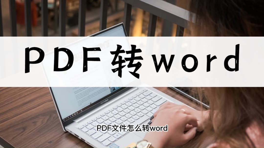 PDF文件怎么转WORD?这个简单教程不容错过