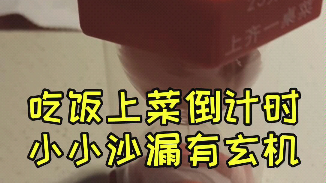 #石家庄美食# 吃饭上菜倒计时,小小沙漏有玄机。