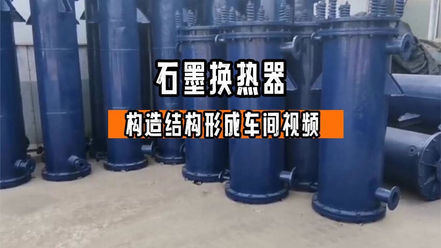 石墨换热器构造结构形成车间视频