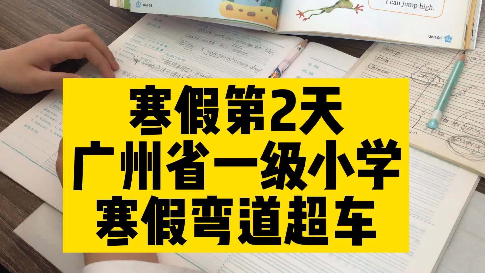 想要学习好,寒假学习少不了!寒假第2天,我们已经开始超车了!