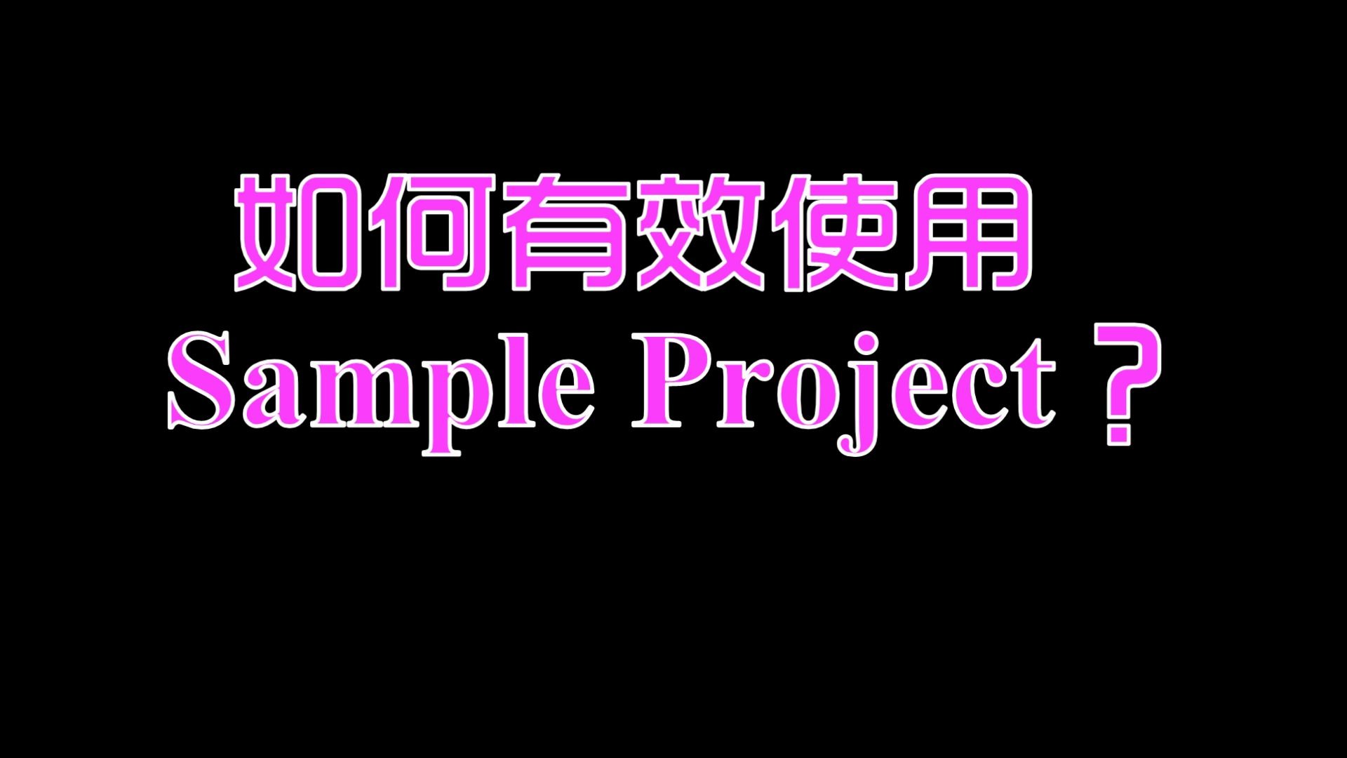 SMS TA 质构仪-如何有效使用Sample Project?