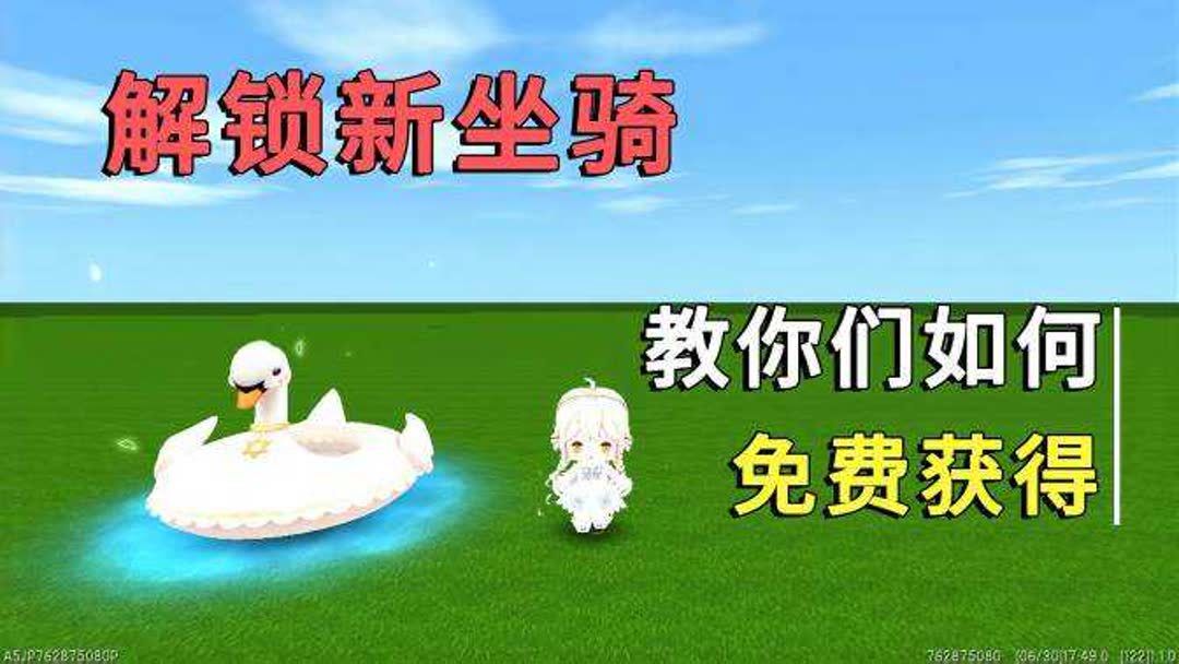 迷你世界:解锁白天鹅新皮肤和坐骑,小迷教你们如何免费获得坐骑