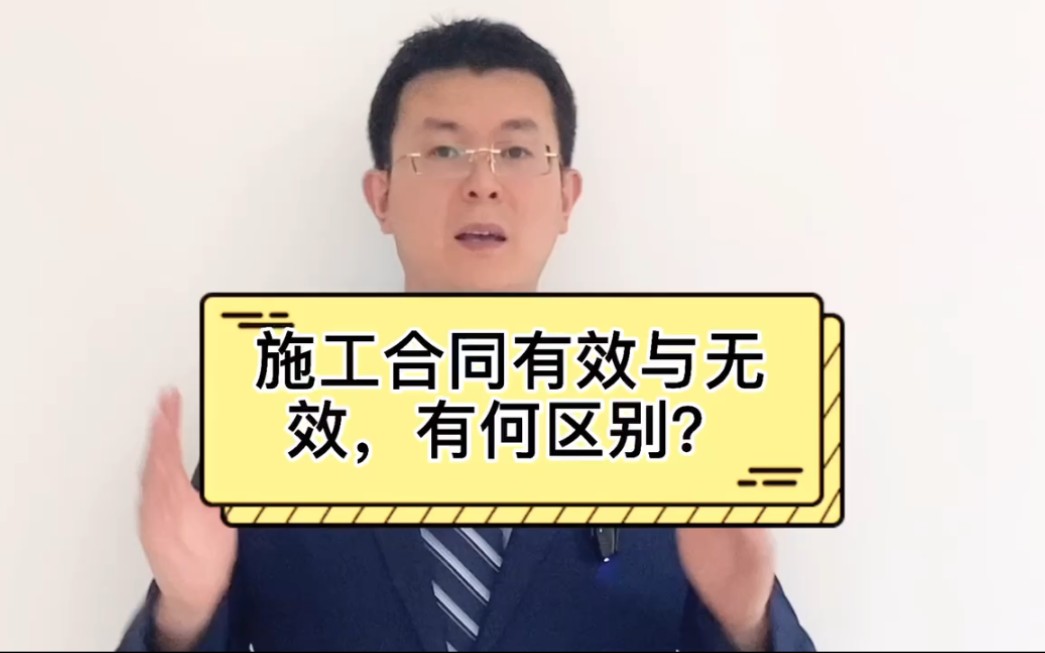 施工合同有效与无效的,有何区别?