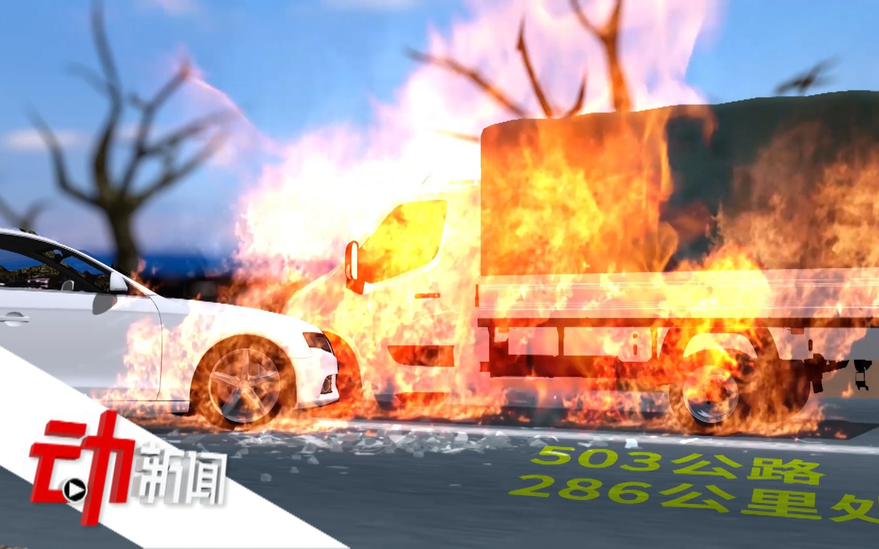 吉林乾安3车连撞已致12死4伤,动画还原事发经过