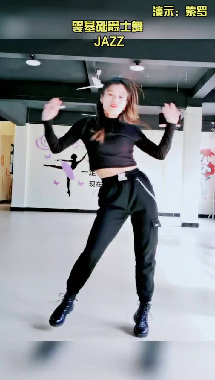 基础Jazz基础舞蹈零基础爵士