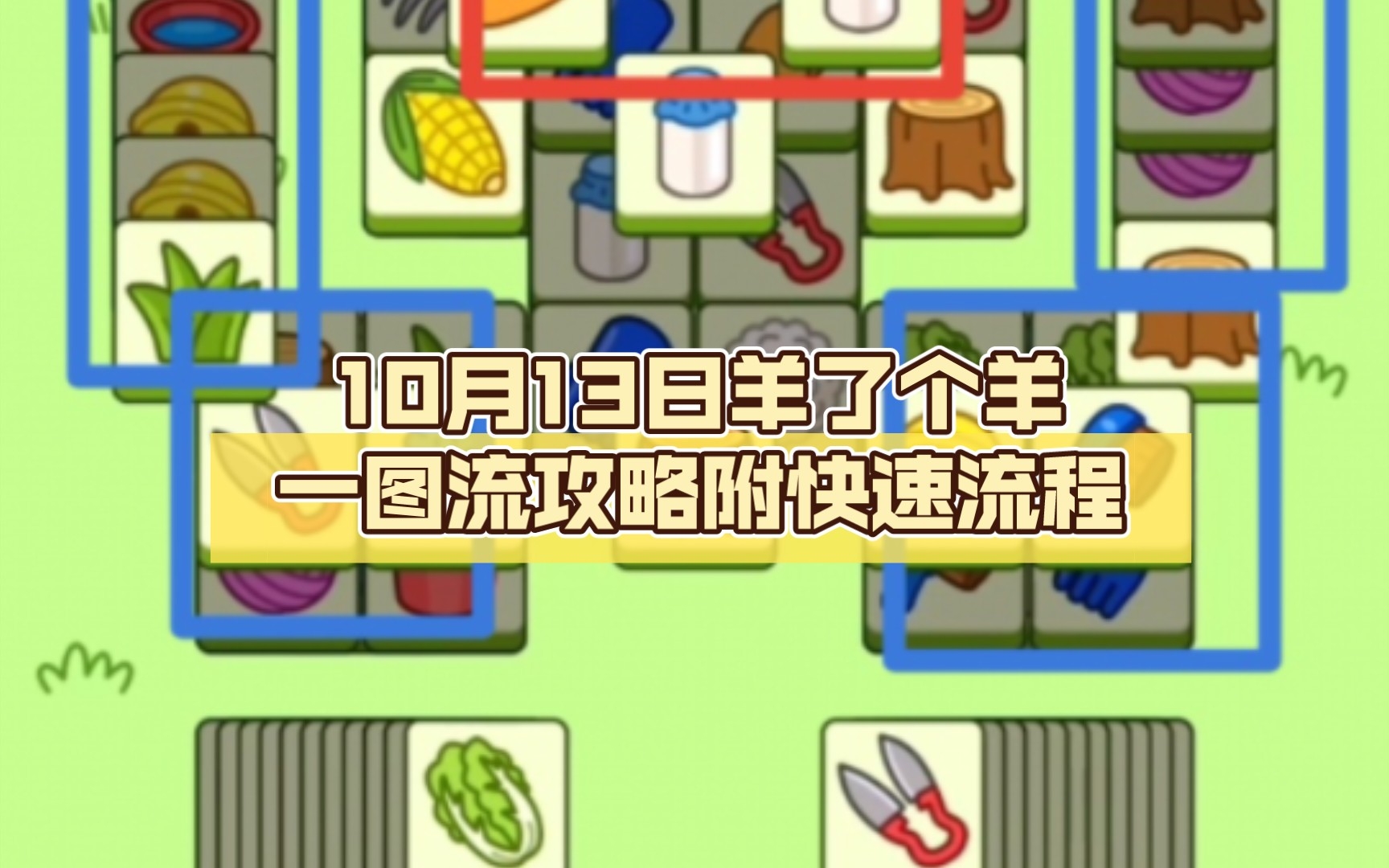 10月13日羊了个羊一图流攻略附快速流程