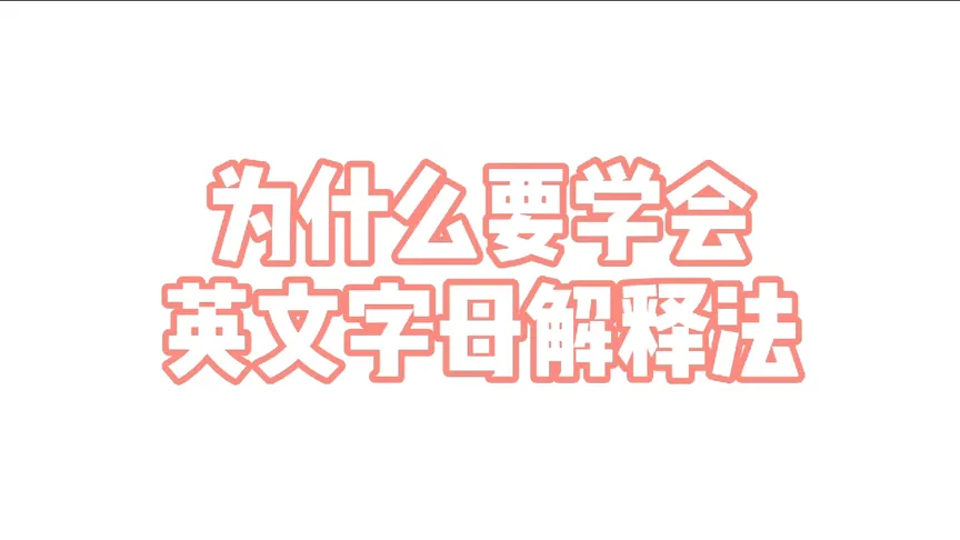 无线电通信必须要会字母解释法,不然就像视频中那样尴尬