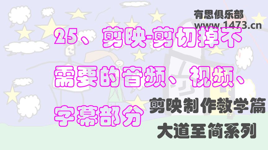 25、剪映-剪切掉不需要的音频、视频、字幕部分